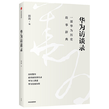 华为访谈录