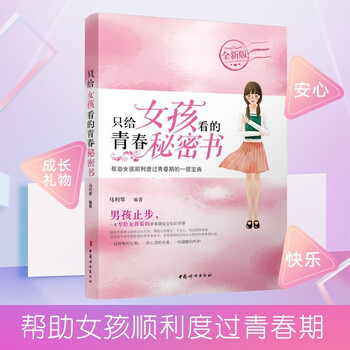 只给女孩看的青春秘密书（全新版）