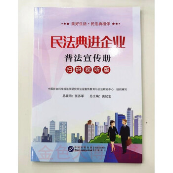 2021正版 民法典进企业普法宣传册 中国民主法制出版社 “民法典十进”系列普法宣传册“八五”普法
