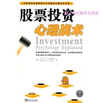 股票投资心理战术 [美]普林格 周媛