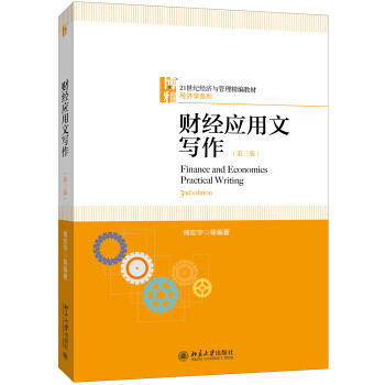 财经应用文写作(第三版) 傅宏宇 著 北京大学出版社