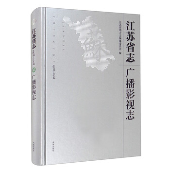江苏省志：1978-2009 广播影视志