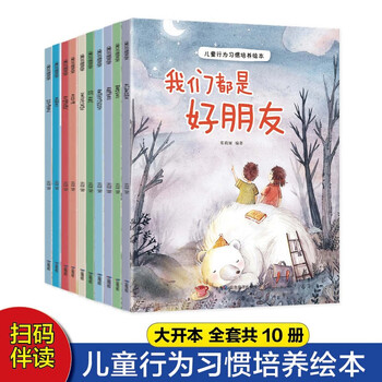 儿童行为习惯培养绘本（套装共10册）儿童绘本图画故事书籍 幼儿园早教启蒙绘本