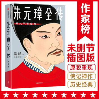 朱元璋全传：从乞丐到皇帝（未删节插图珍藏版！原貌重现吴晗封神之作！历史传记经典！作家榜出品）