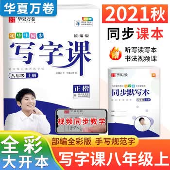 华夏万卷小学生同步写字课一二三四五六七八年级上册下册练字帖 统编版刘腾之书写语文同步字帖课课练人教版 八年级上册 语文