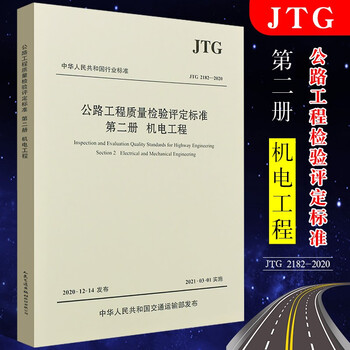2021年新版 JTG 2182-2020 公路工程质量检验评定标准 第二册 机电工程 2021年