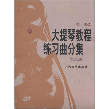 大提琴教程练习曲分集（第2册） 正版