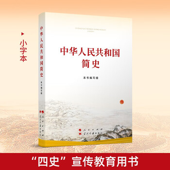 中华人民共和国简史（小字本） 四史学习教育党史学习教育人民出版社 当代中国出版社 中国政治党政书籍