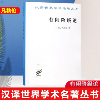 有闲阶级论 凡勃伦 汉译世界学术名著丛书
