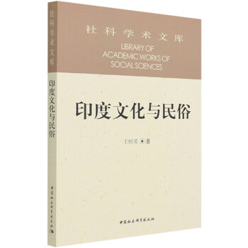 印度文化与民俗/社科学术文库