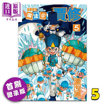预售 漫画 魔法少年贾修 完全版 5 首刷附录版 雷句诚 台版漫画书 东立出版