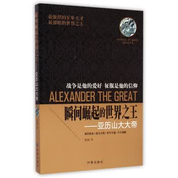 瞬间崛起的世界之王--亚历山大大帝