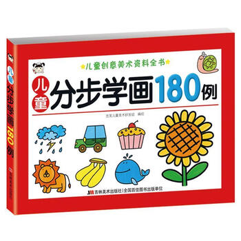 RT 儿童分步学画180例9787557545529 吉美儿童美术研发组吉林社有限责任公司绘画现货速