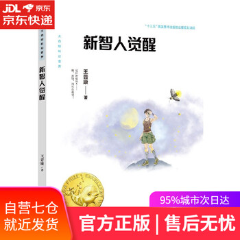 【正版图书】新智人觉醒 王晋康 大连出版社