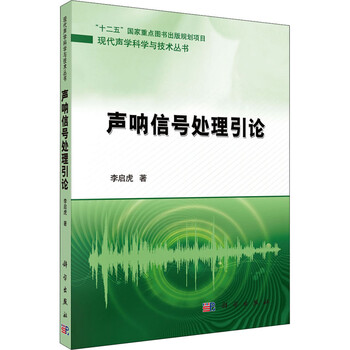 声呐信号处理引论 图书