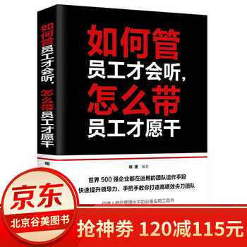 如何管员工才会听怎么带员工才愿干 单本正版 带团队管理类书籍 好书土建管理学书【99元10本书】