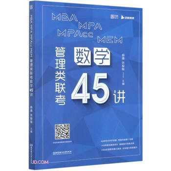MBA MPA MPAcc MEM管理类联考数学45讲