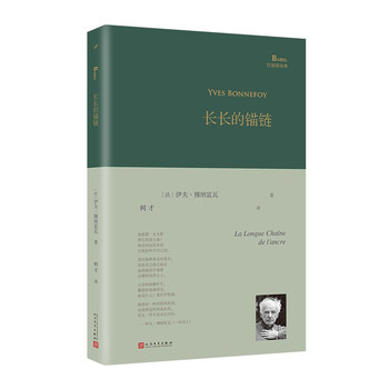 长长的锚链(精)/巴别塔诗典