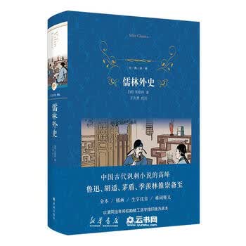 儒林外史(精)/经典译林