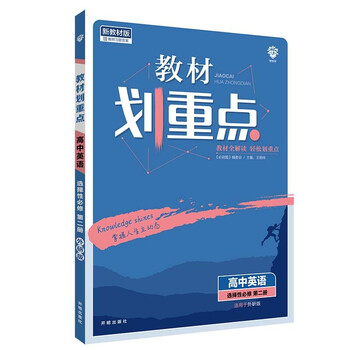 教材划重点高中英语选择性必修第二册WY外研新高考版教材全解读 理想树2022版