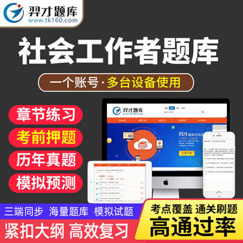 VIP题库2022初级中级社会工作者资格证考试题库软件章节练习历年真题预题考前押题 社会工作tz (初级)社会工作实务单科2953道 智能题库【章节+真题+模拟+预测+冲刺】