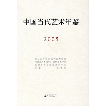 [正版图书] 中国当代艺术年鉴(2005) 朱青生 广西师范大学出版社 9787563363124