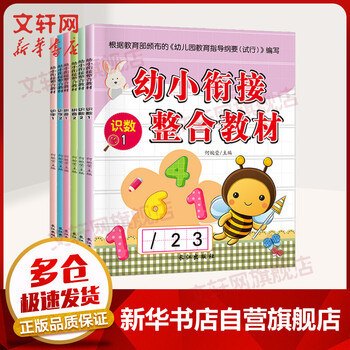 幼小衔接整合教材全6册 3-6岁学前班幼升小入学标准整合早准备儿童早教书籍宝宝识字拼音描红