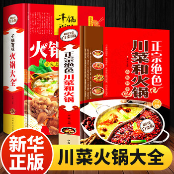 全套2册 千锅百味火锅大全 +正宗绝色川菜和火锅 火锅菜谱书籍饮食营养食疗地方特色火锅大全 四川火锅