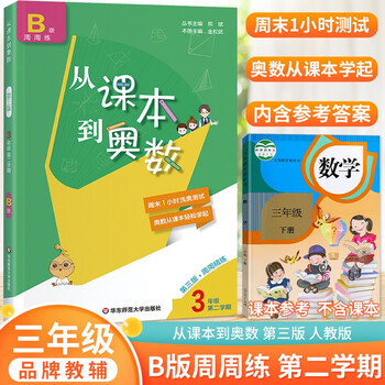 小学奥数三年级从课本到奥数AB版上下册第一学期第二学期小学3年级举一反三数学思维训练奥数竞赛题练习册  3年级第二册 B版