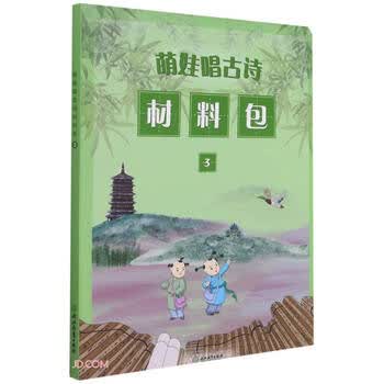 萌娃唱古诗材料包(3)