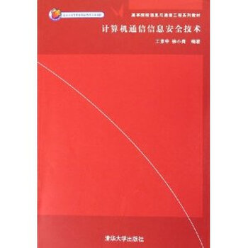 计算机通信信息安全技术