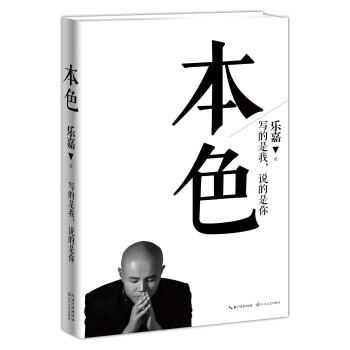 本色 乐嘉著 9787535470485 长江文艺