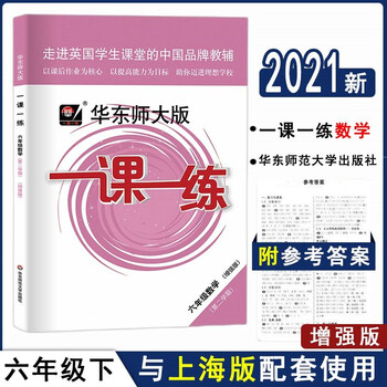 2021版一课一练六年级下 数学 增强版 华师大版6年级下册第二学期 沪教上海小学教辅课后同步配套练