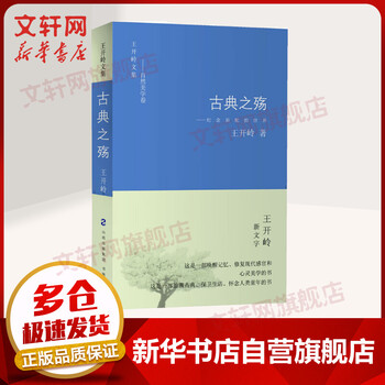 古典之殇 纪念原配的世界 王开岭散文作品集
