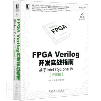 FPGA Verilog开发实战指南(基于Intel Cyclone 阶篇)/野火FPGA系列/电子