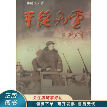 平绥风云：毛泽东创造的战争神话 林健民