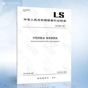 LS/T 3249-2017 中国好粮油 食用植物油