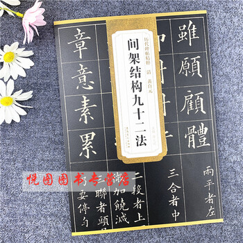 黄自元楷书间架结构九十二法 薛元明主编 历代碑帖精粹 附技法解析 安徽美术出版社
