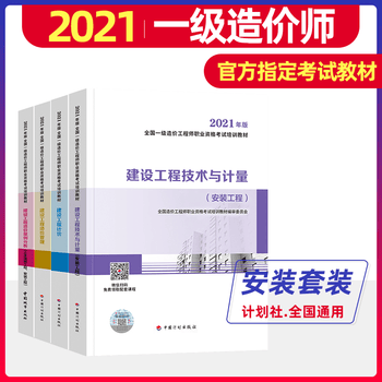 2021一级造价工程师执业资格考试 造价工程师 一级造价师职业资格考试用书 造价师考试 造价工程师 安装工程全套4本教材