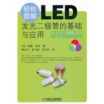 轻松图解LED-----发光二极管的基础与应用