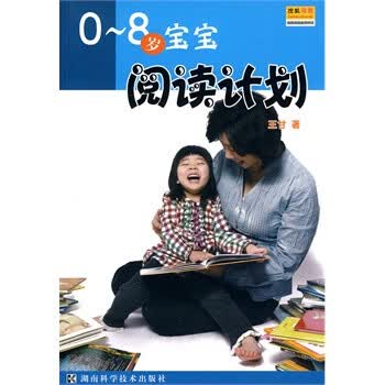 0-8岁宝宝阅读计划【正版图书】