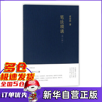 笔法琐谈(第2版)