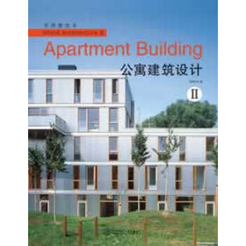 世界建筑8：公寓建筑设计Ⅱ