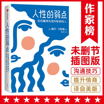 人性的弱点（提升情商和沟通技巧！受欢迎6种方法！人际关系3大技巧！说服他人9种诀窍！作家榜出品）