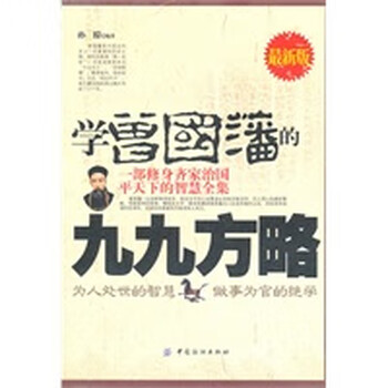 学曾国藩的九九方略(#孙朦)