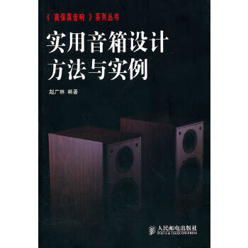 实用音箱设计方法与实例 赵广林著【正版书】