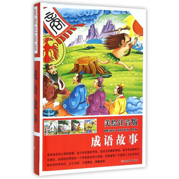 成语故事(美绘注音版)(精)