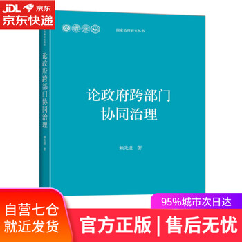 【正版图书】论政府跨部门协同治理