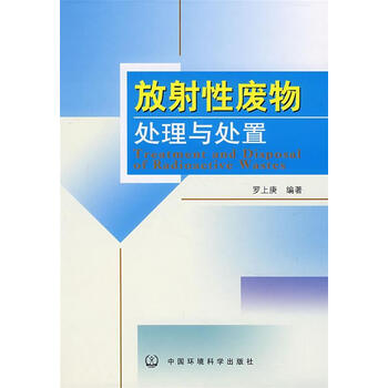 放射性废物处理与处置 罗上庚　编著【正版书】