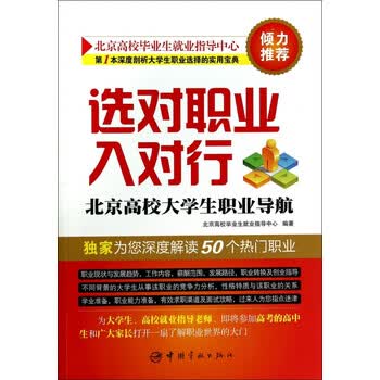 选对职业入对行(北京高校大学生职业导航)